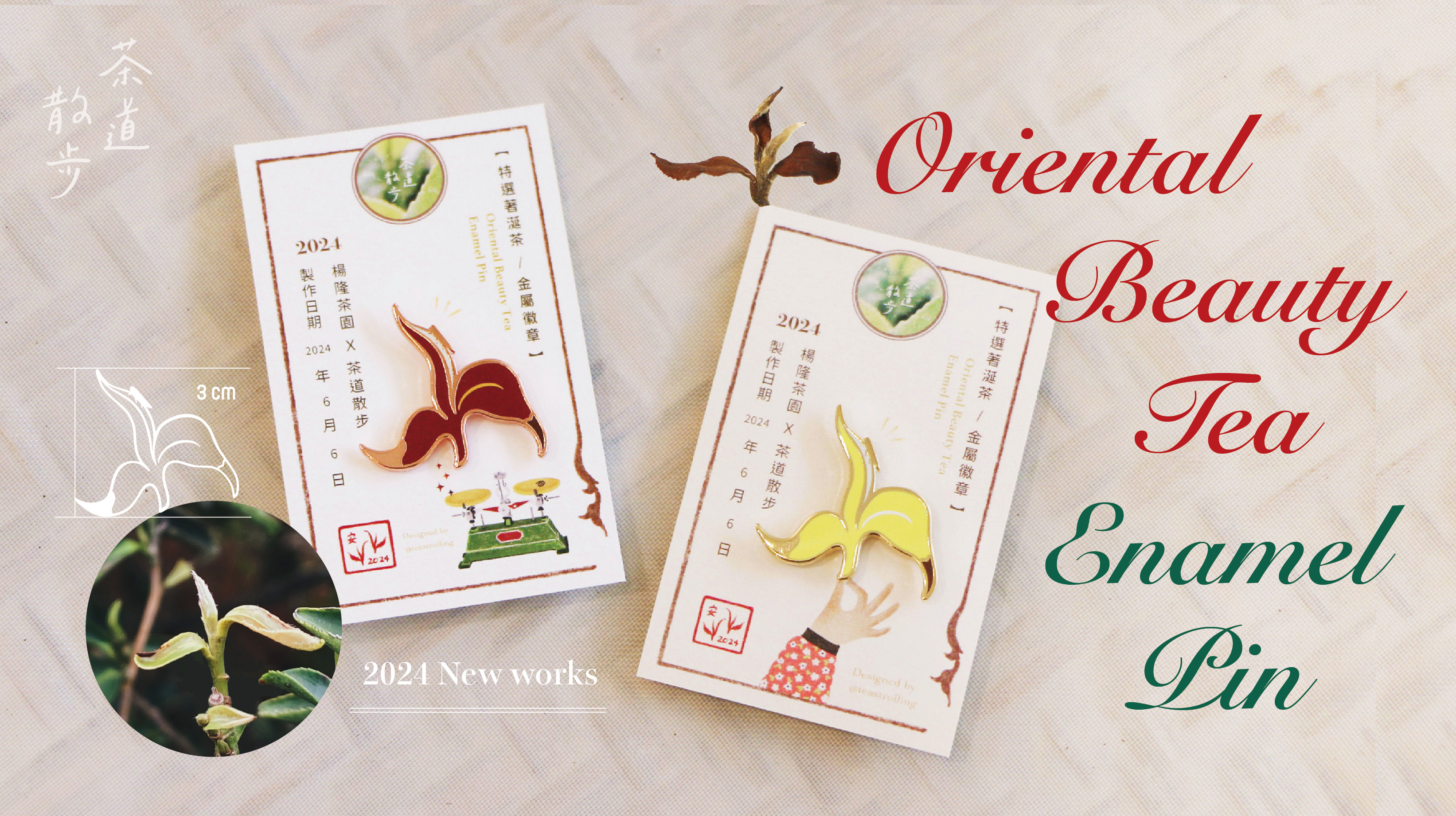 特選著蜒茶 – 東方美人金屬徽章 – 茶道散步 Tea Strolling